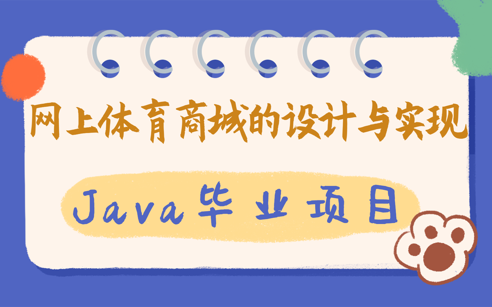 【Java毕设】体育商城购物车源代码