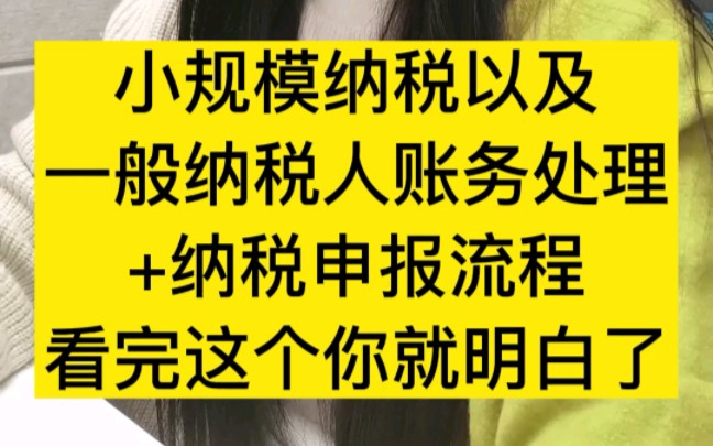 小规模纳税人以及一般纳税人账务处理+纳税申报流程,看完这个你就...