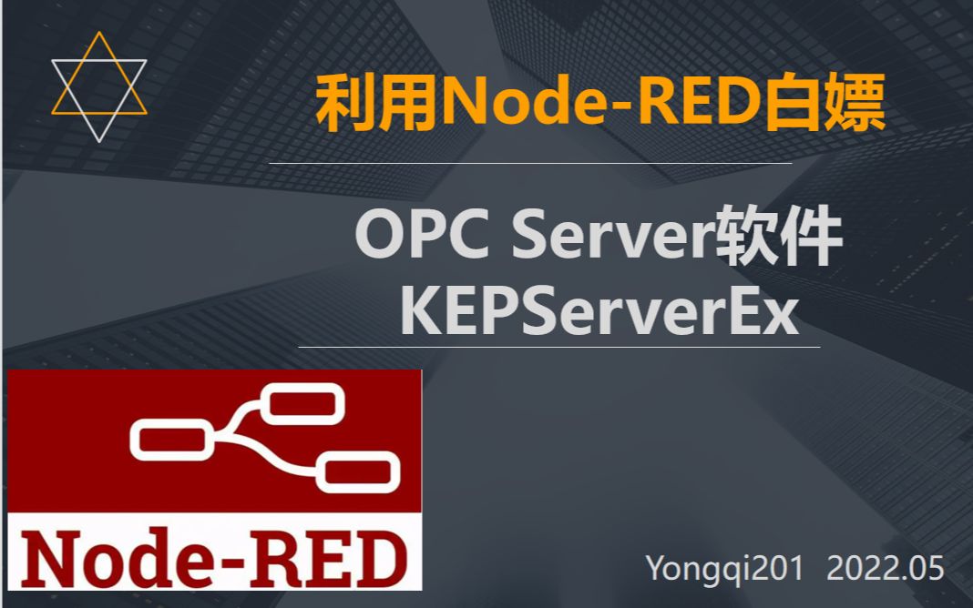 利用Node-RED白嫖OPCServer软件KEPServerEX