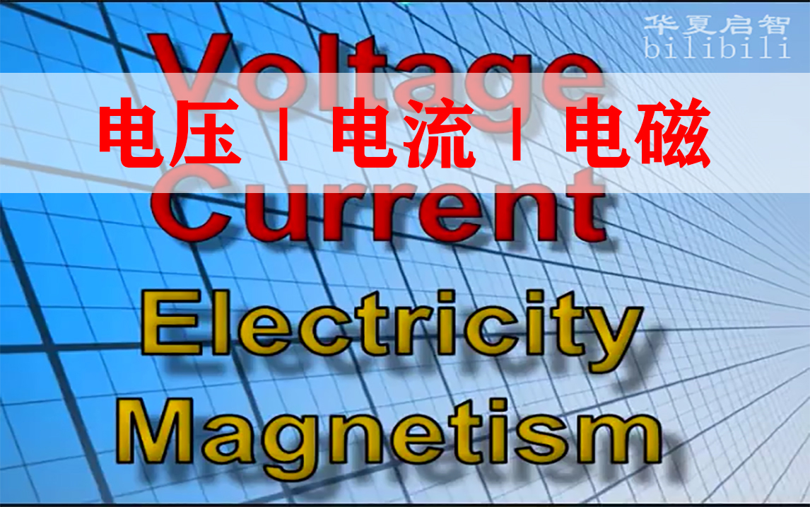 【汉语】【可视化】【3D动画演示】电路基础1-1.电压电流电磁