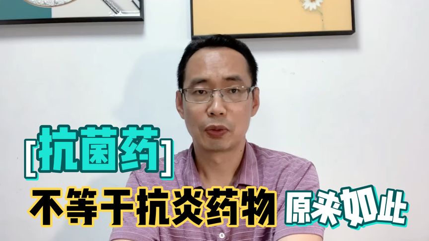 抗菌和消炎是两回事!把抗菌药说成消炎药错误的,很多兽医也错了