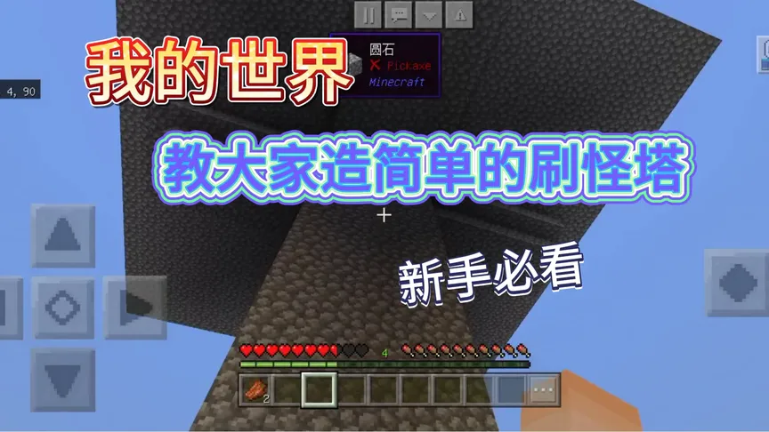 我的世界:教大家造简单的刷怪塔[新手必看]