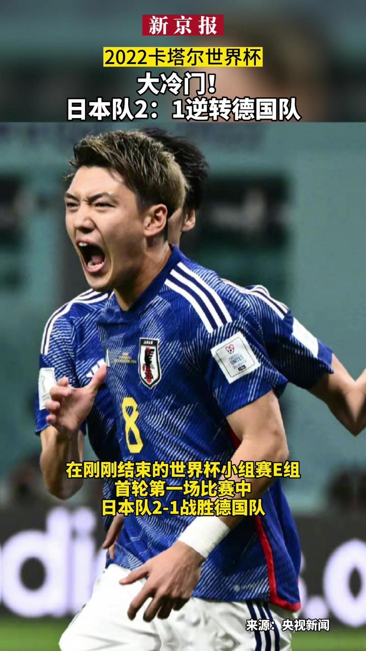 #2022卡塔尔世界杯、大冷门!日本队2:1逆转德国队