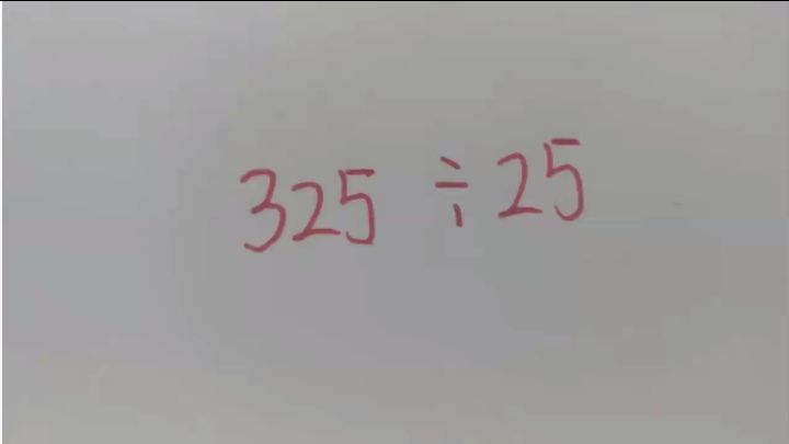 【商不变的性质】:325÷25