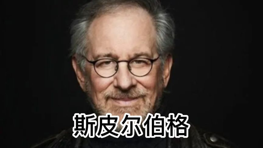 史蒂芬 斯皮尔伯格 天选导演