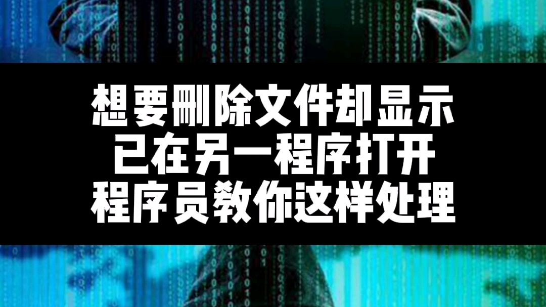 想要删除文件,却显示已在另一程序打开,程序员教你这样处理