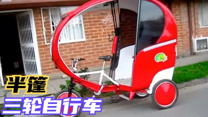 半蓬式三轮自行车,后排坐两人还挺宽敞,适合一家人出行!