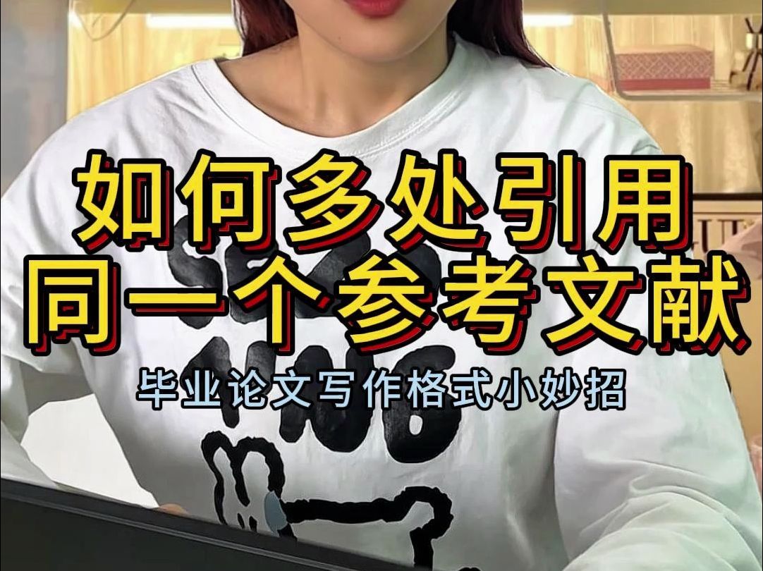 如何多处引用同一个参考文献