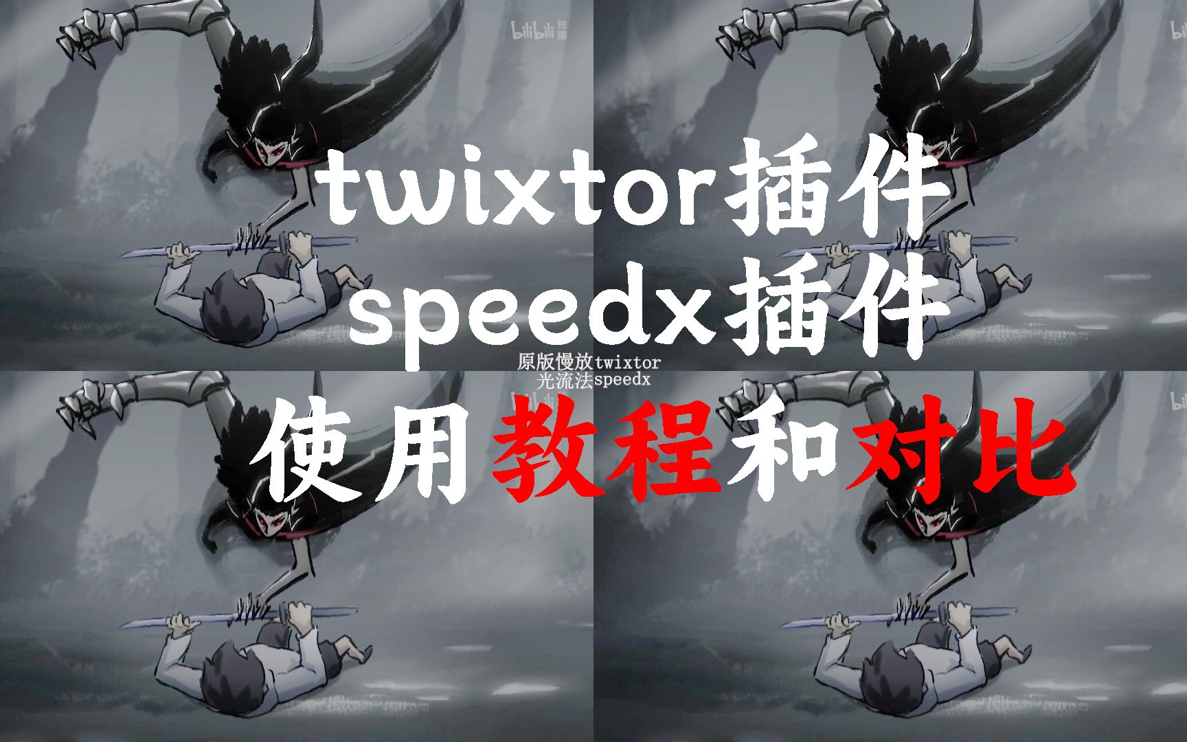 pr慢动作插件twixtor和speedx使用教程和对比