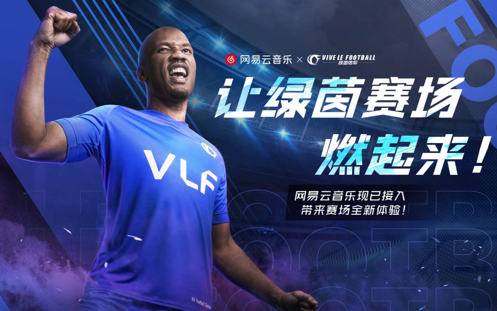 《绿茵信仰》现已接入网易云音乐播放器!