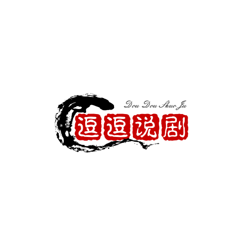 和逗逗说剧一起看 