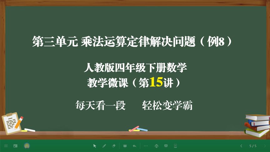 乘法运算定律解决问题-人教版四年级下册数学教学微课(第15讲)