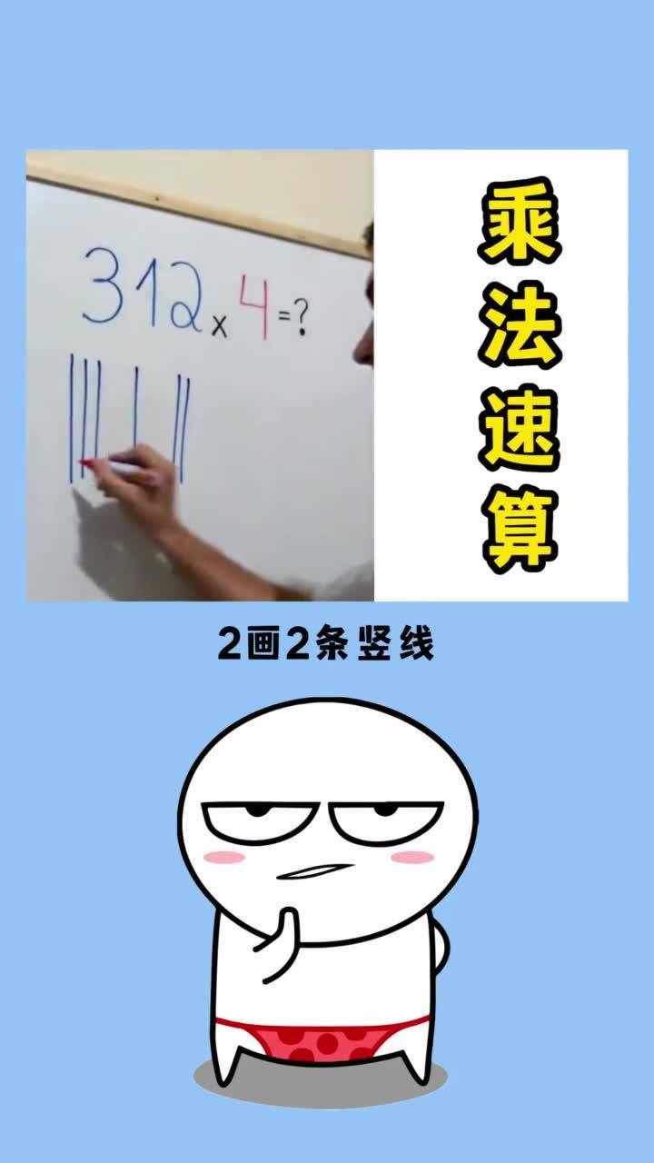 科学:一个快速计算乘法的方法