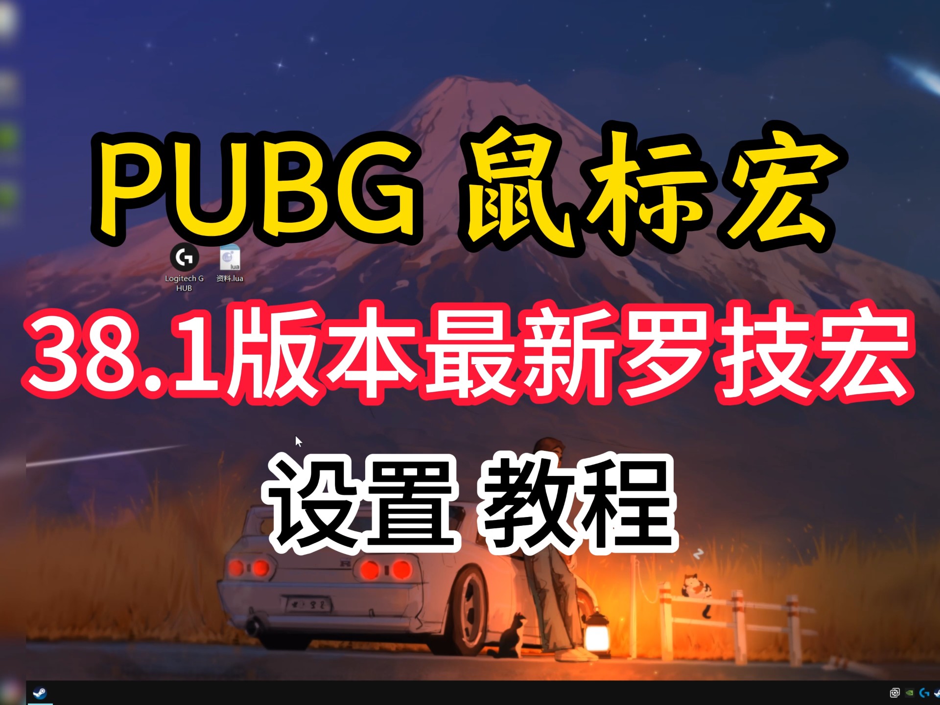 最新绝地求生罗技鼠标宏设置教程,38.1版本PUBG鼠标宏罗技LUA脚本...