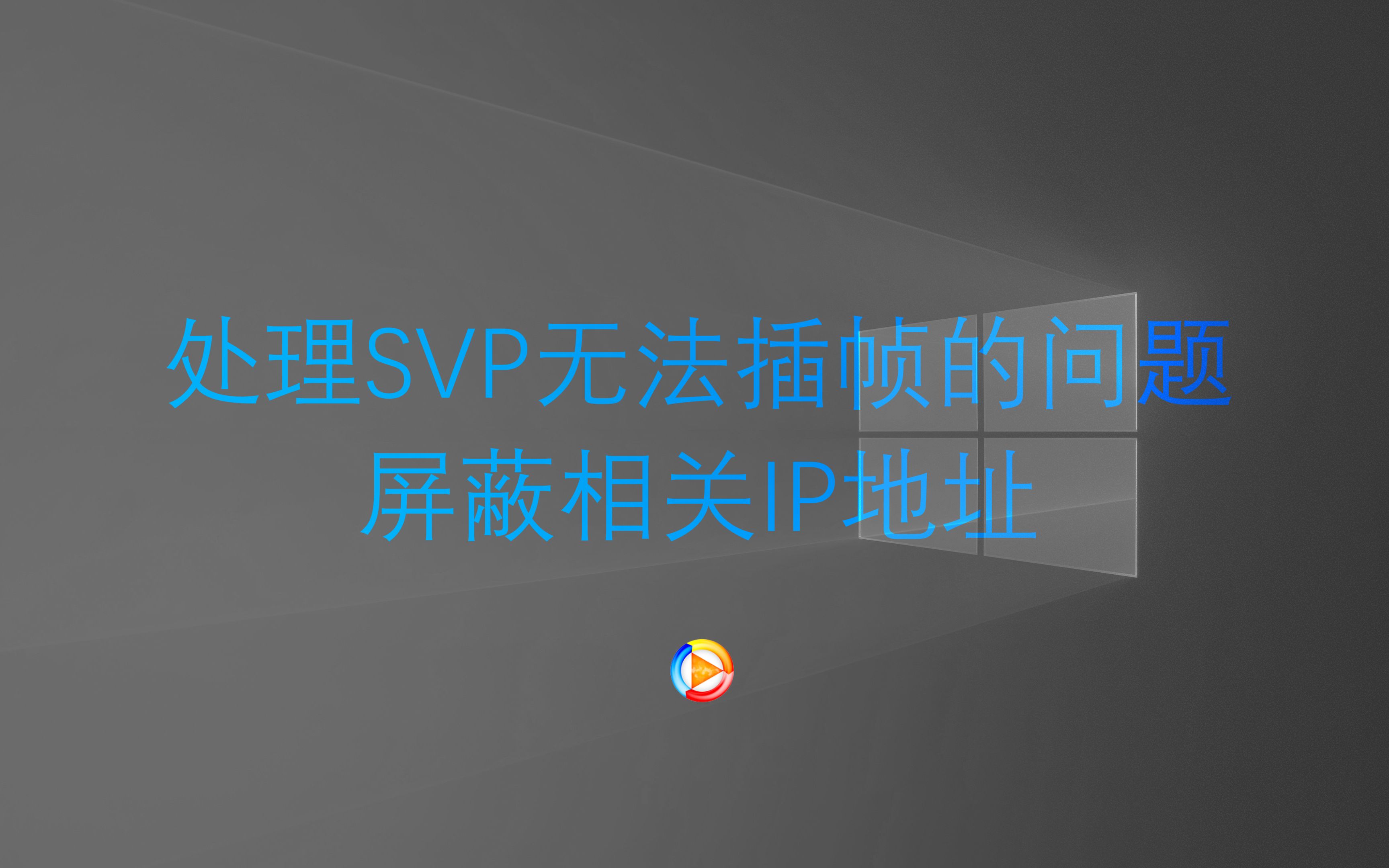 通过网络设置,处理SVP无法插帧问题