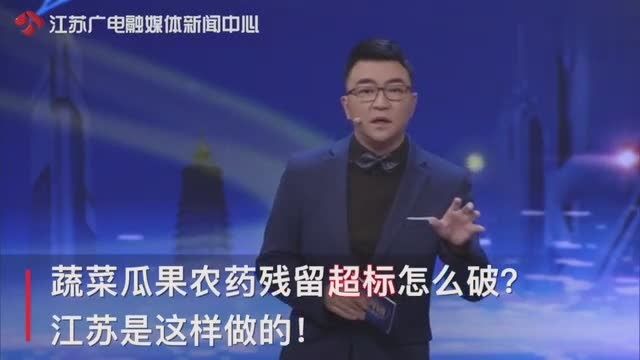 蔬菜瓜果农药残留超标怎么破?《黄金时间》告诉你江苏是这样做的