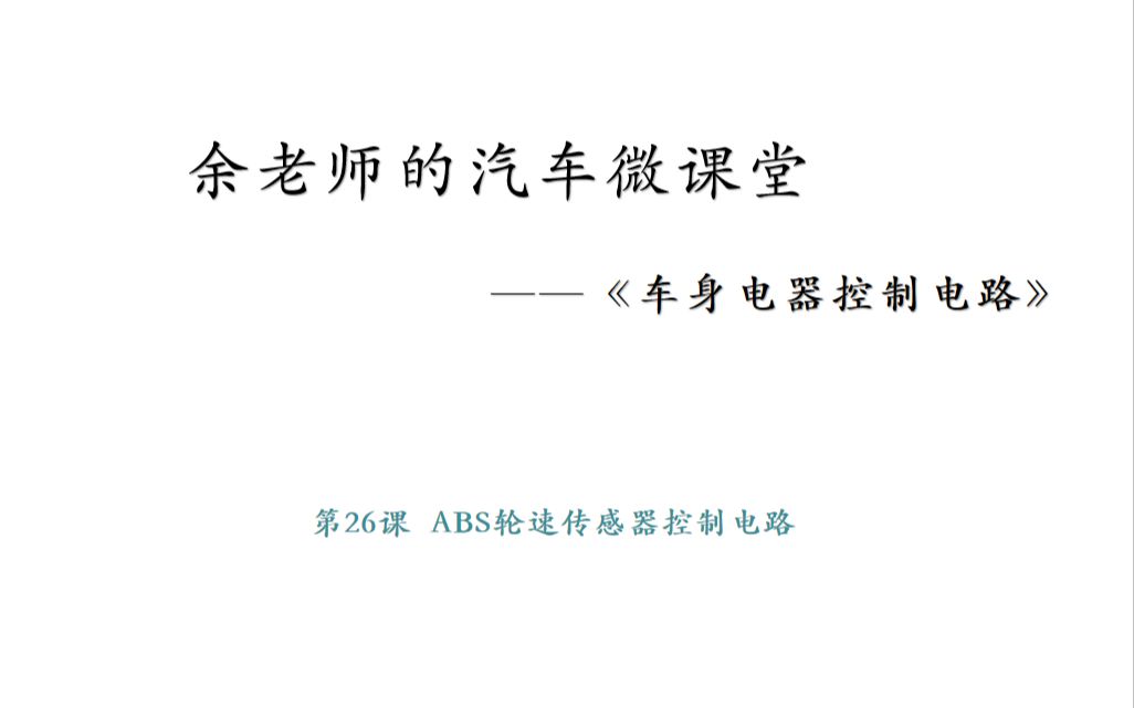余老师的汽车微课堂——第26课 ABS轮速传感器控制电路