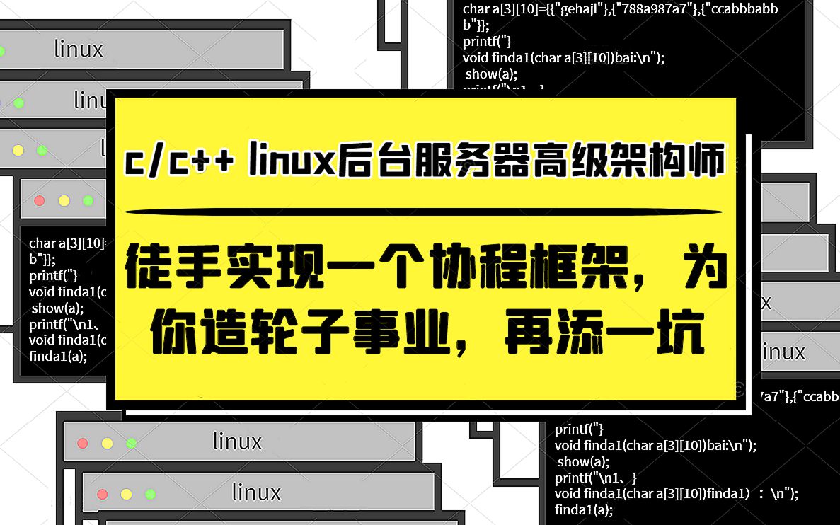 徒手实现一个协程框架,为你造轮子事业,再添一坑|协程切换实现|协程...