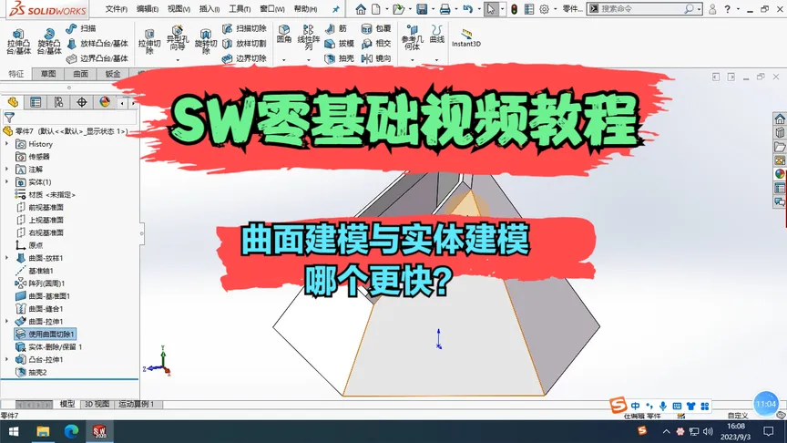 SW零基础视频教程,曲面建模放样使用技巧,适合零基础学员