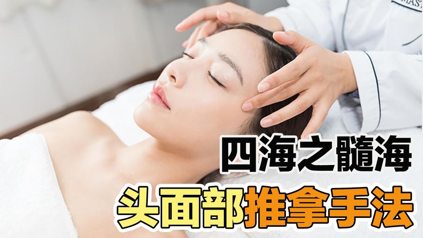 头面部推拿流程公开,第3个手法你一定经常用错!