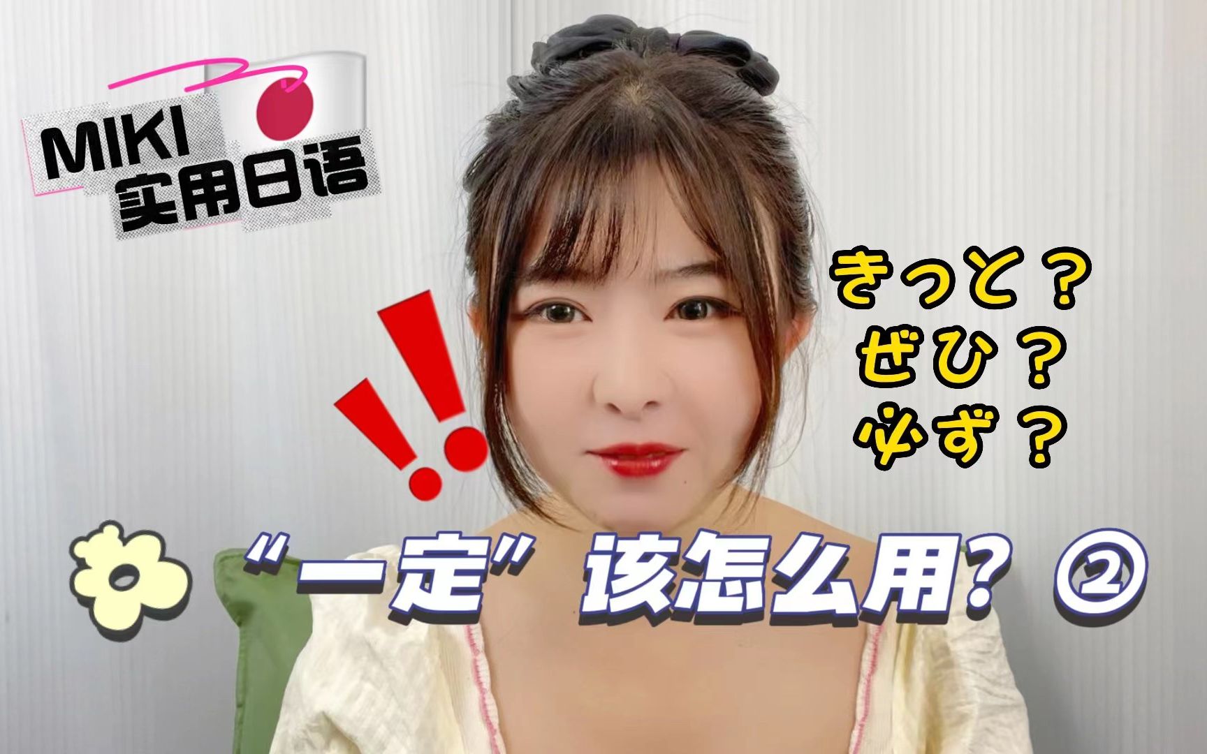 [N3日语学习] 容易混淆词语 | 日语中“一定”的三种区别