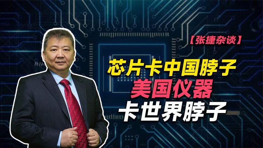 【张捷杂谈】芯片卡中国脖子,美国仪器卡世界脖子