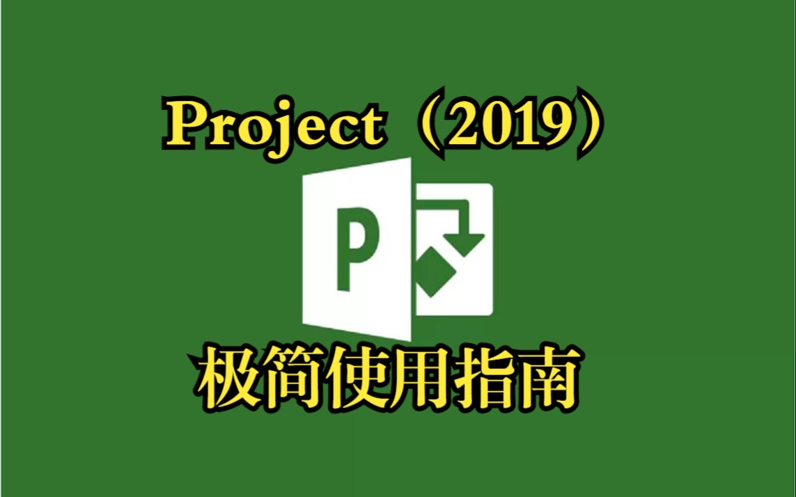 Project(2019)极简使用指南