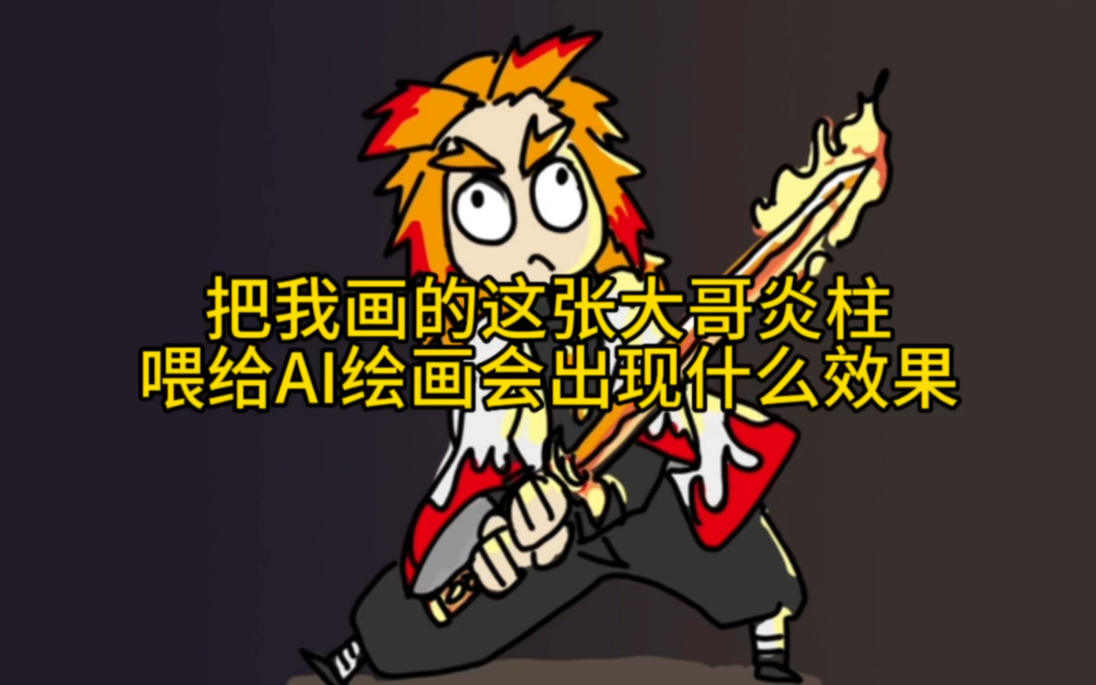 把我画的鬼灭之刃炎柱大哥喂给AI绘画会出现什么效果
