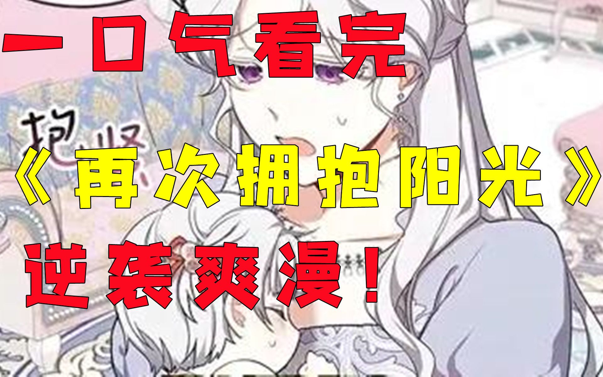【再次拥抱阳光】一口气看完,上一世在被诬陷中死去,这一世她能否...