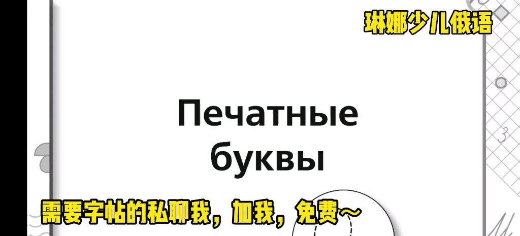 俄语字帖分享,打印体、书写体都有!