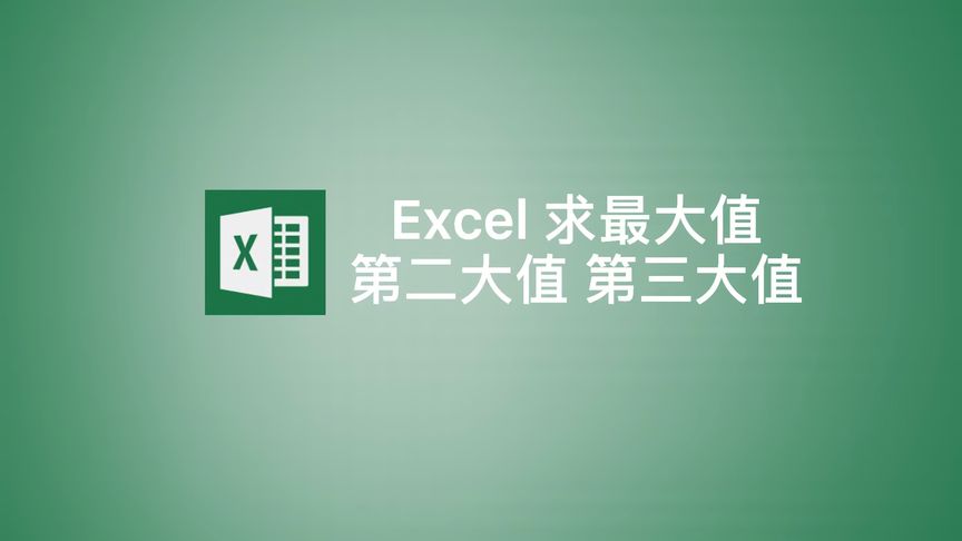 Excel函数求最大值 第二大值 第三大值