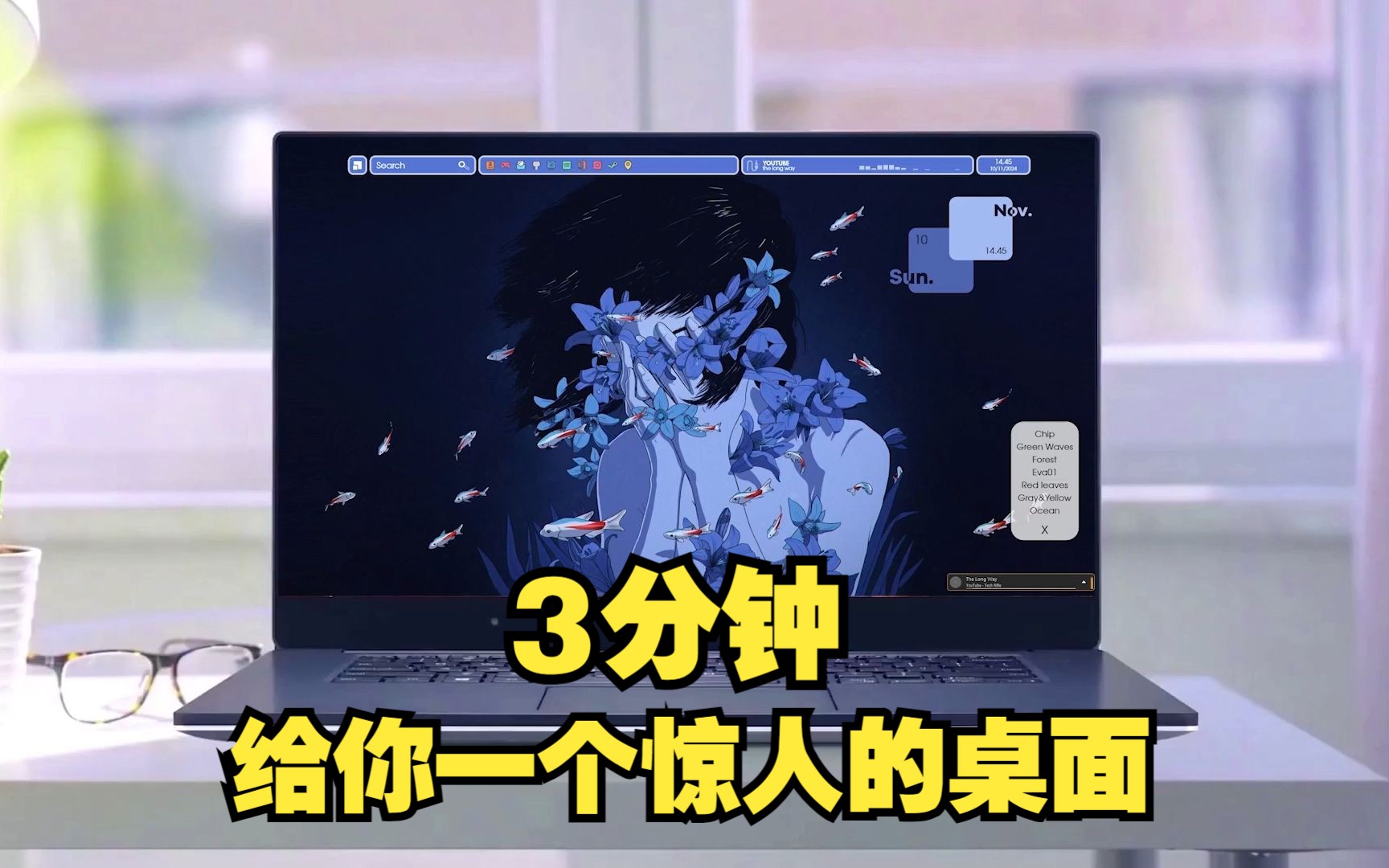 3分钟给你一个惊人的桌面--windows11