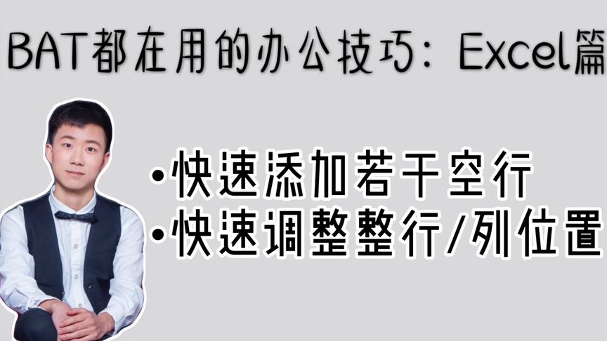 Excel3秒快速添加空行,随意调整行列位置;别再右键插入或剪切!