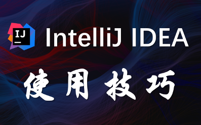 Intellij Idea 使用技巧