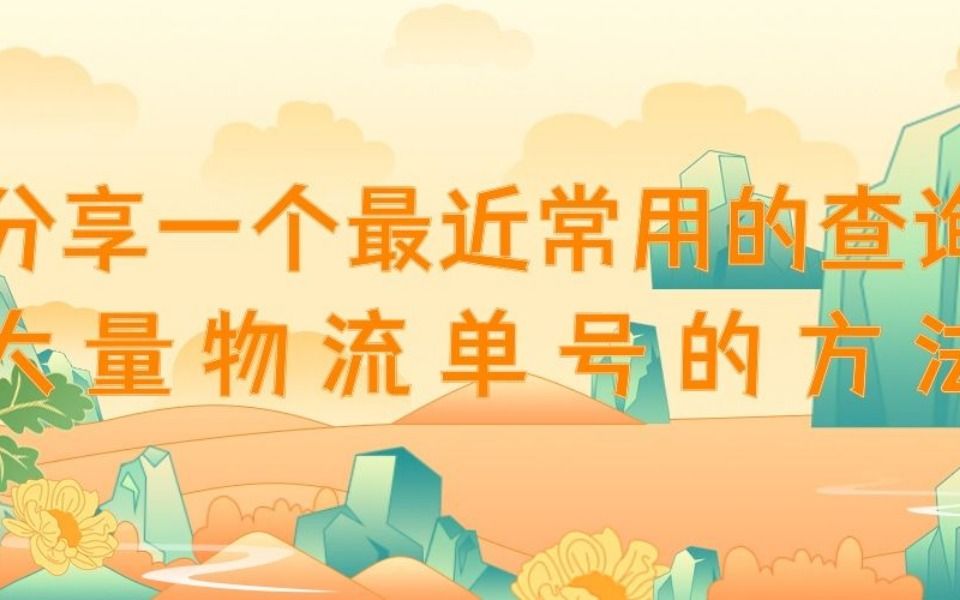 分享一个最近常用的查询大量物流单号的方法