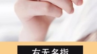 女生戒指的戴法。