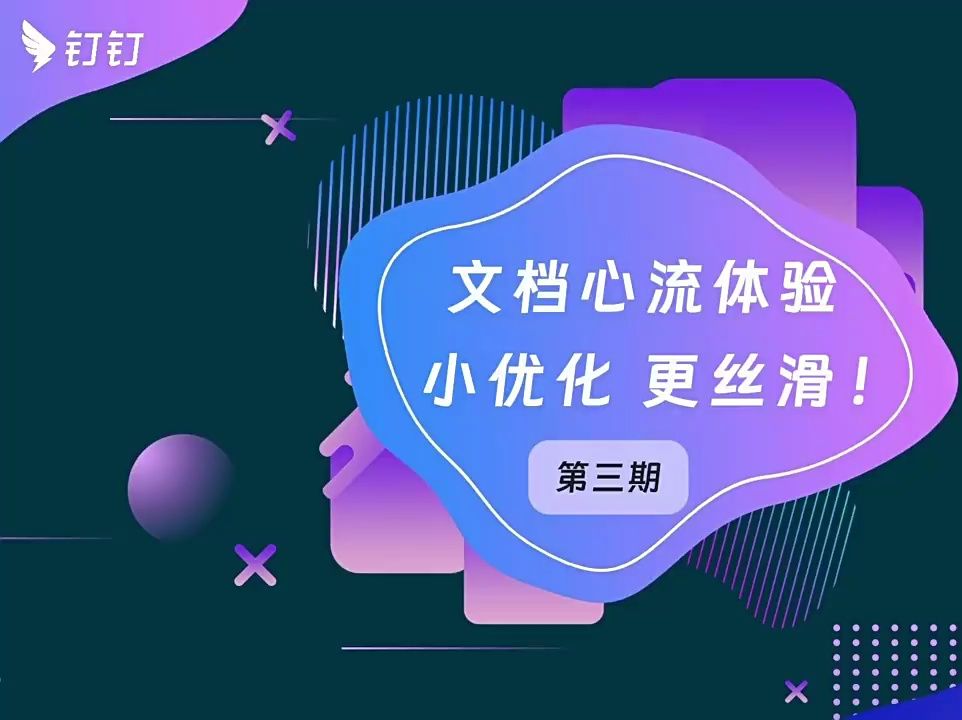 钉钉文档心流体验第三期来啦,一起解锁最新优化功能