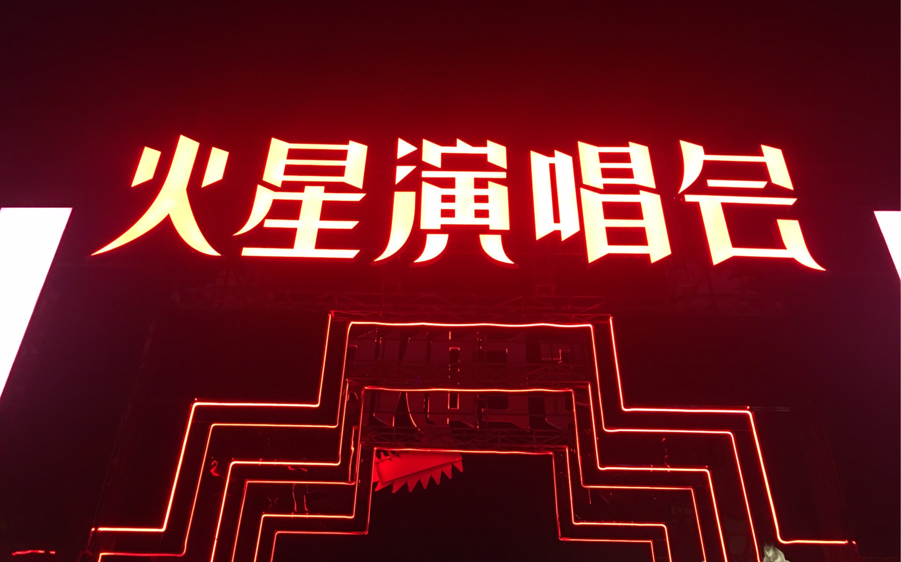 2021.11.27华晨宇海口演唱会(3)