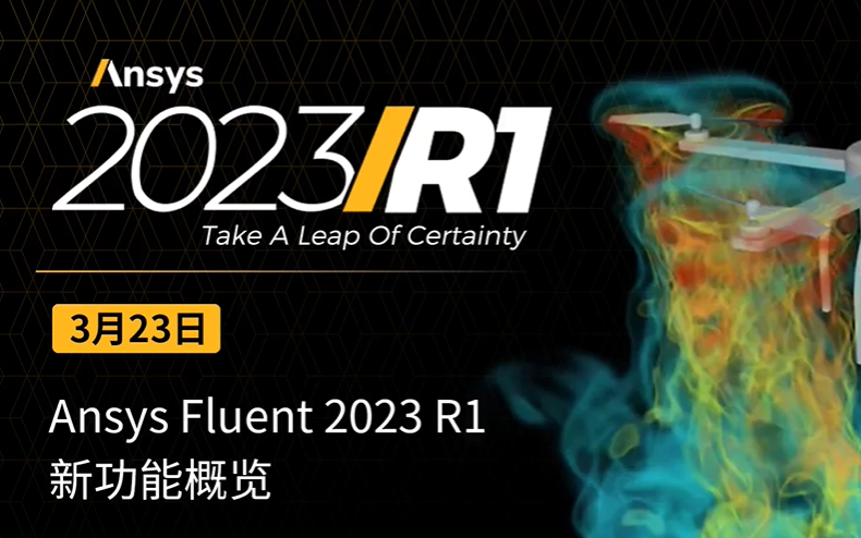 Ansys Fluent 2023 R1新功能概览
