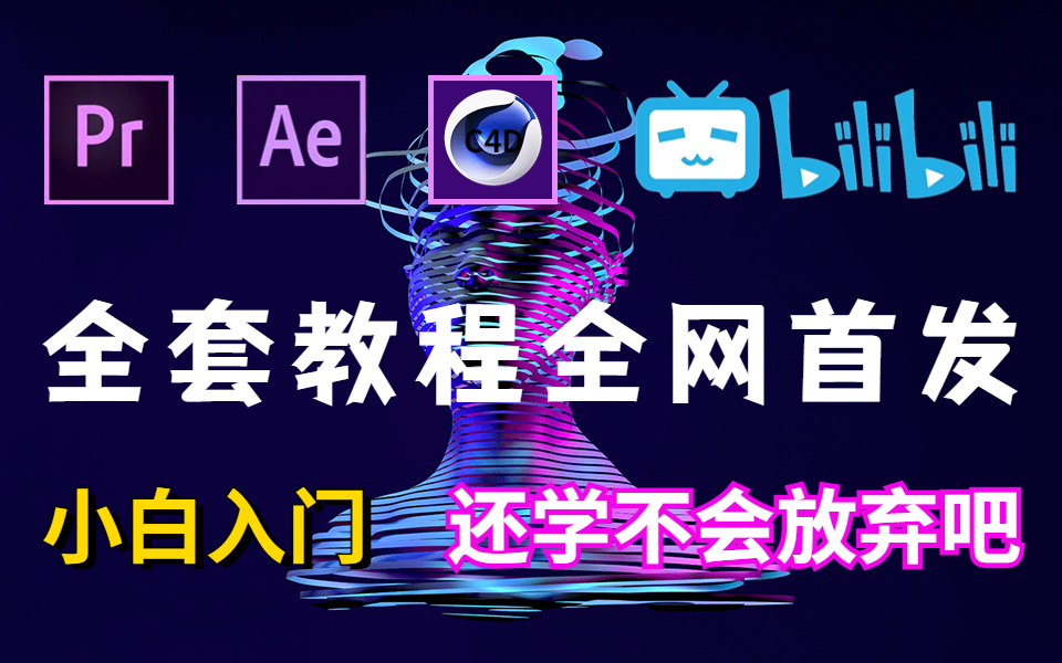PR+AE+C4D全套教程全网(B站大学)首发,小白入门,还学不会放弃吧!