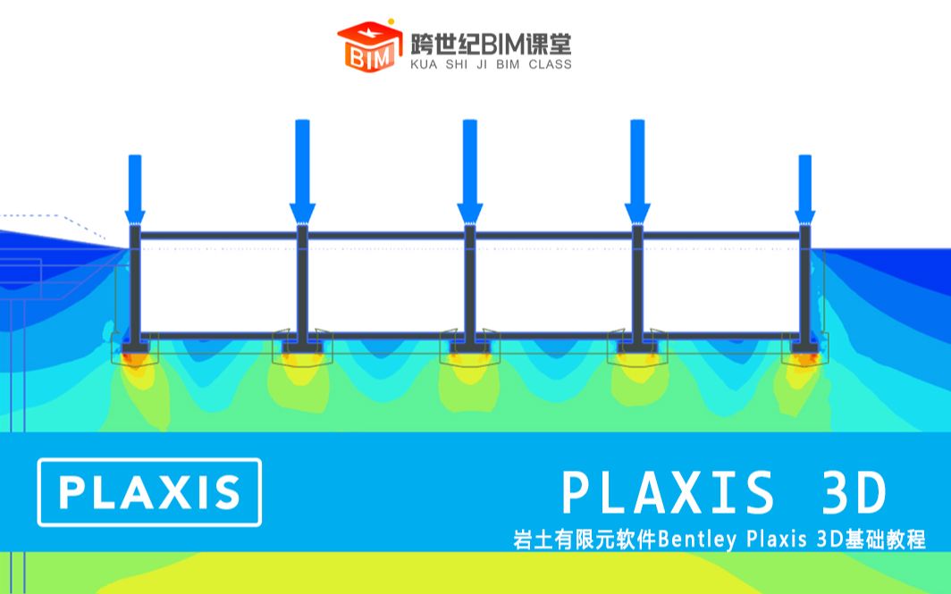 跨世纪BIM课堂-PLAXIS 3D-第01/02章