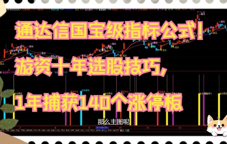 通达信国宝级指标公式!游资十年选股技巧,1年捕获140个涨停板