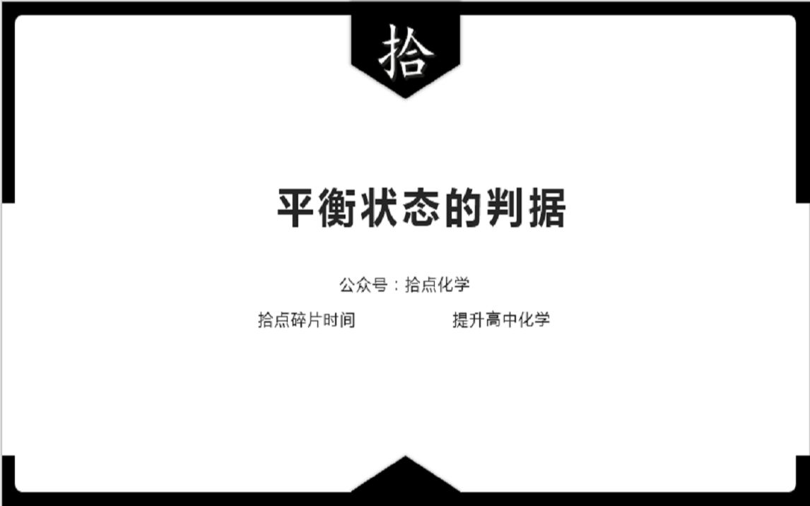 【高一】【必修二】如何判断一个可逆反应是否达到平衡状态?【拾点...