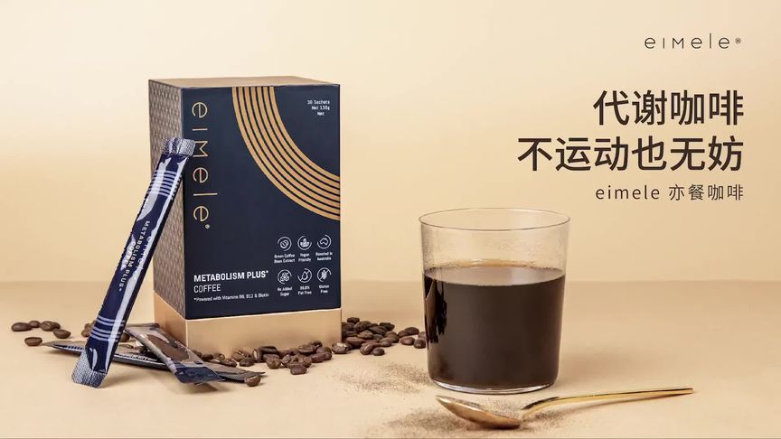 eimele 亦餐代谢咖啡 提升你的基础代xie 快速打造易瘦体质!