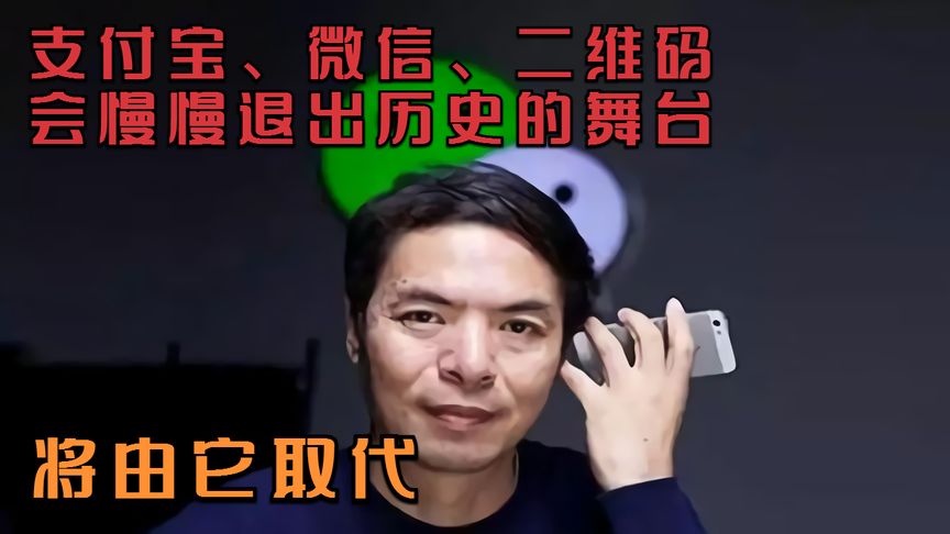 支付宝、微信、二维码会慢慢退出历史的舞台,将由它取代