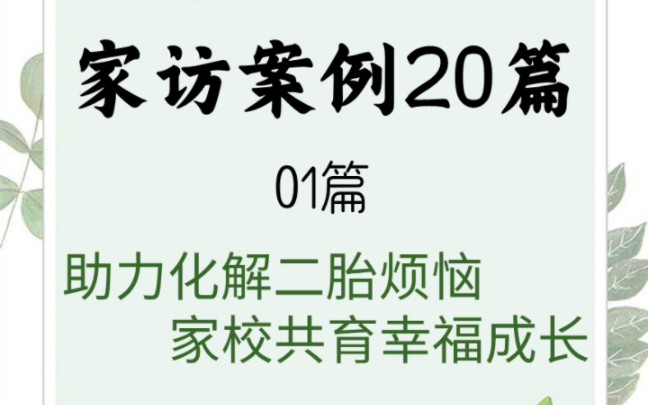 第05期 家访案例优秀范文01篇