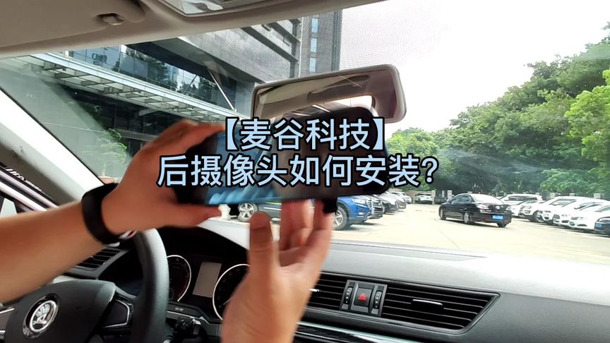 麦谷记录仪-后摄像头如何安装?
