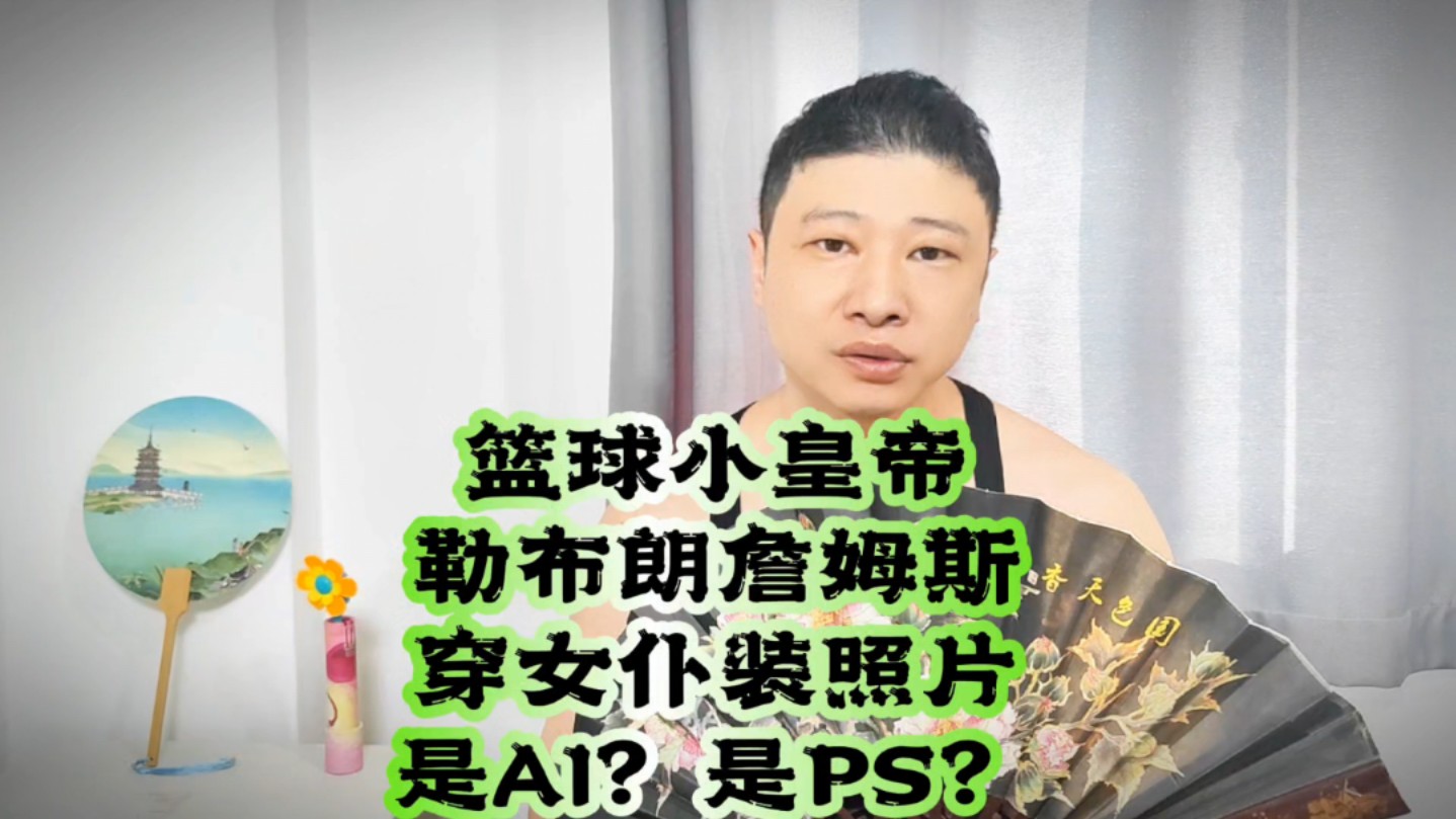 NBA篮球小皇帝詹姆斯穿女仆装,是AI?是PS?#詹姆斯 #吹牛老爹 #...