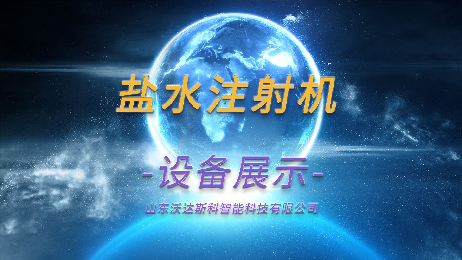 ...展示】全自动盐水注射机 牛肉增重腌制入味注水设备 肉类淀粉注射器