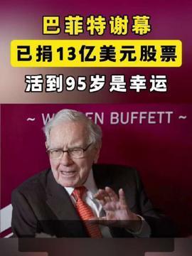 巴菲特谢幕:已捐13亿美元股票,活到95岁是幸运